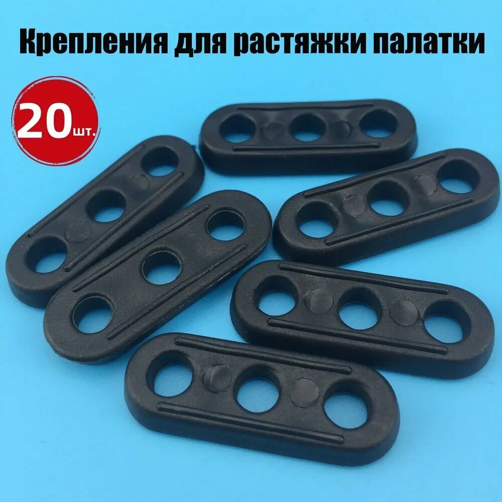 Набор натяжителей для веревки/пряжка для крепления палатки/аксессуары для палатки 20 шт