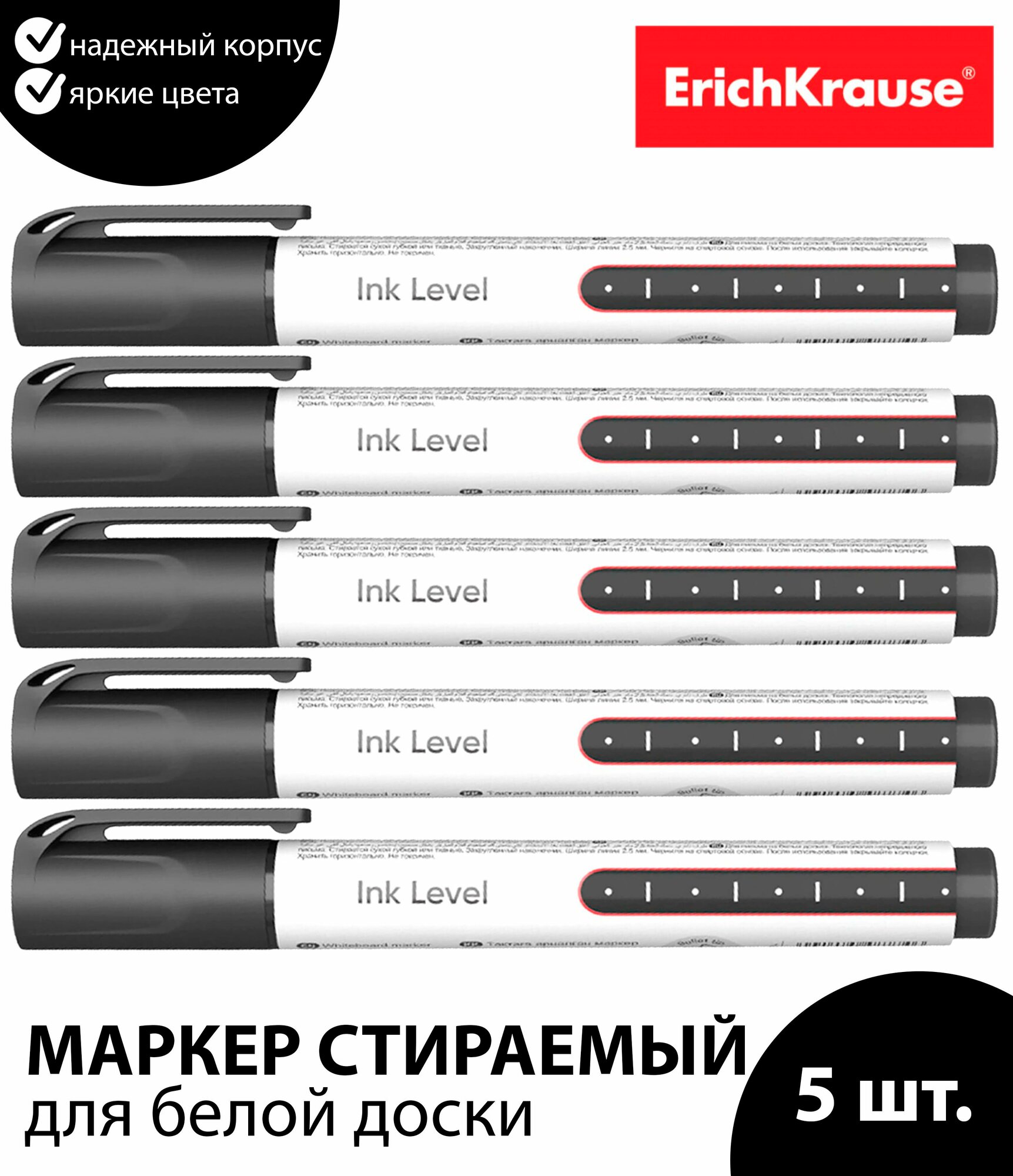 Набор 5 шт. - Маркер стираемый для доски с жидкими чернилами ERICH KRAUSE LW-600 "Tank Liquid", черный, 2,5 мм