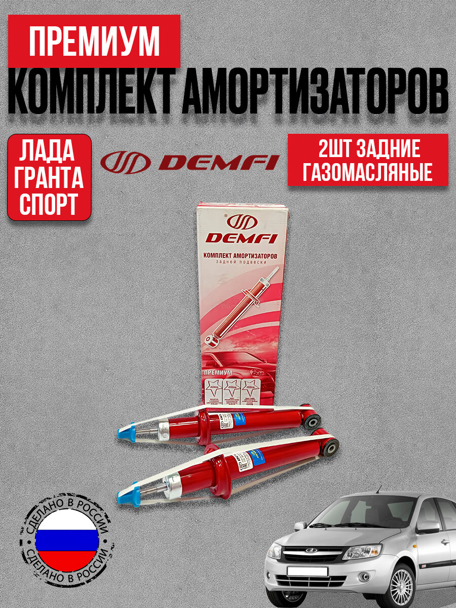 Амортизатор задний 2шт для а/м ВАЗ Лада Гранта Спорт газомасляный Демфи Премиум (ВАЗ 21905)