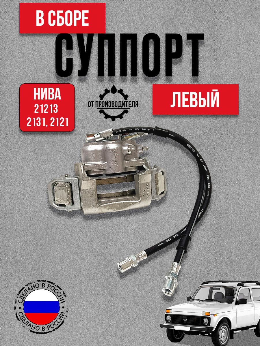 Суппорт 21213 левый в сборе для ВАЗ 21213 Нива