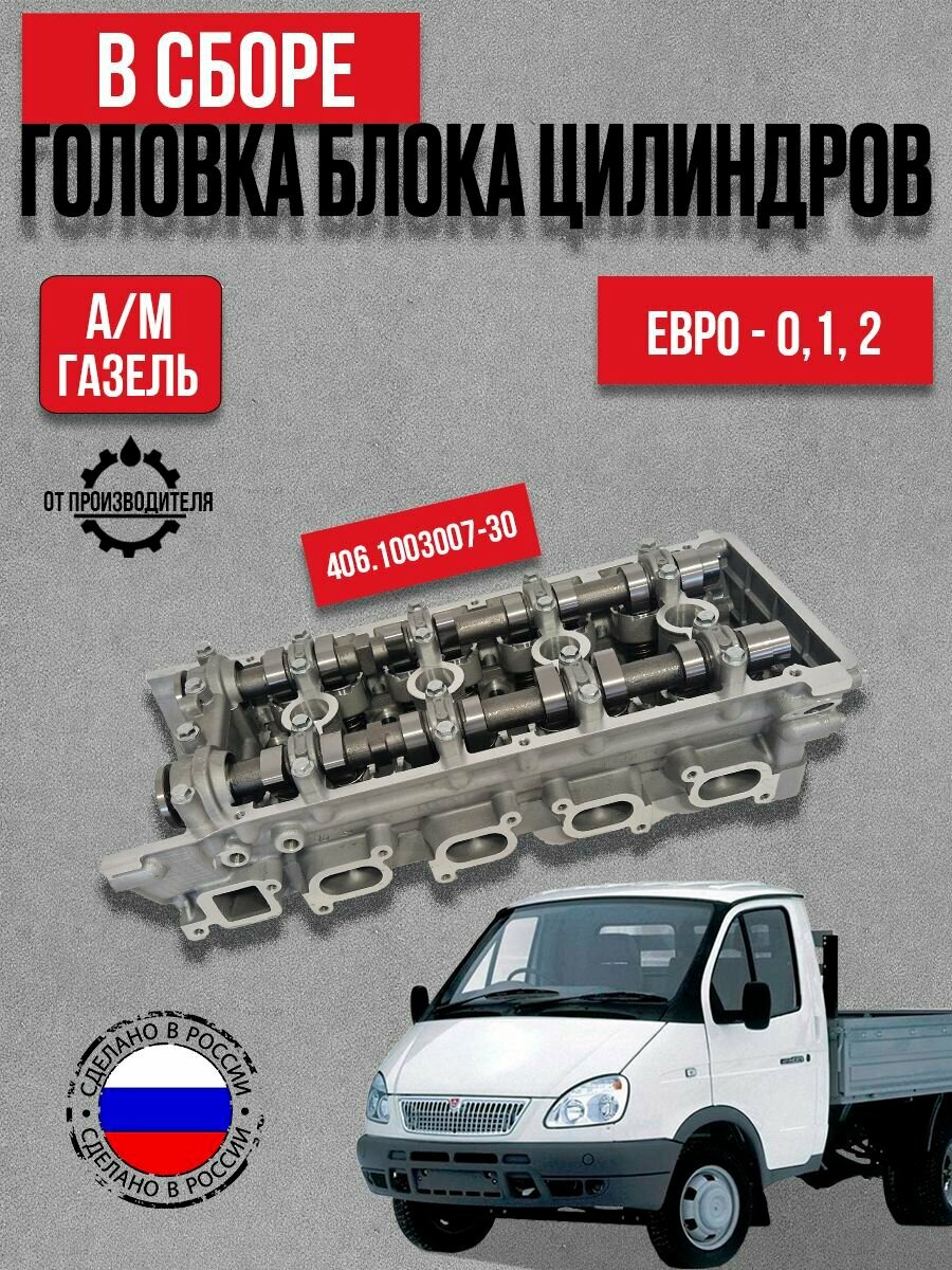 Головка блока цилиндров ЗМЗ-405, 409, 40911, 406 ЕВРО-0, 1, 2 в сборе с распредвалами 406.1003007-30