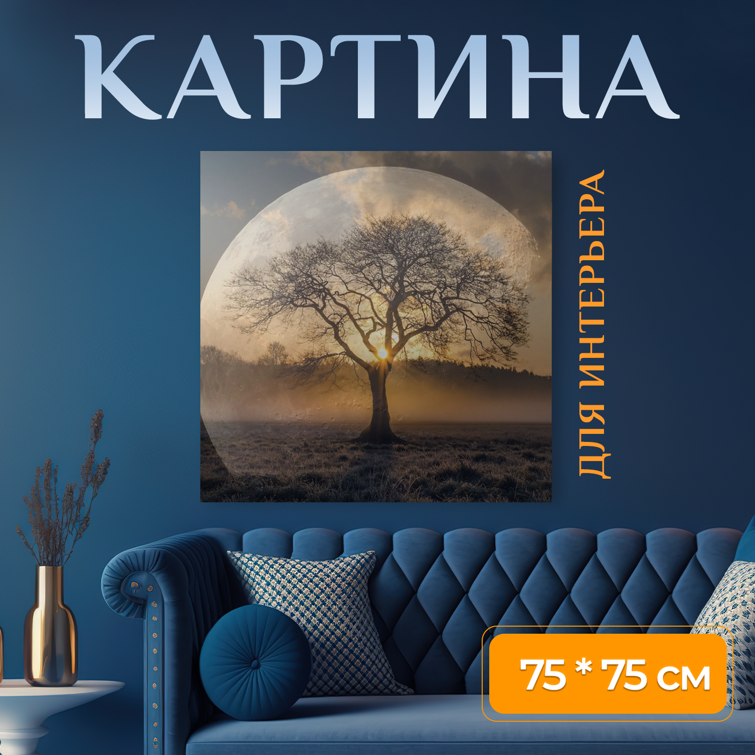 Картина на холсте "Луна, ночь, полнолуние" на подрамнике 75х75 см. для интерьера