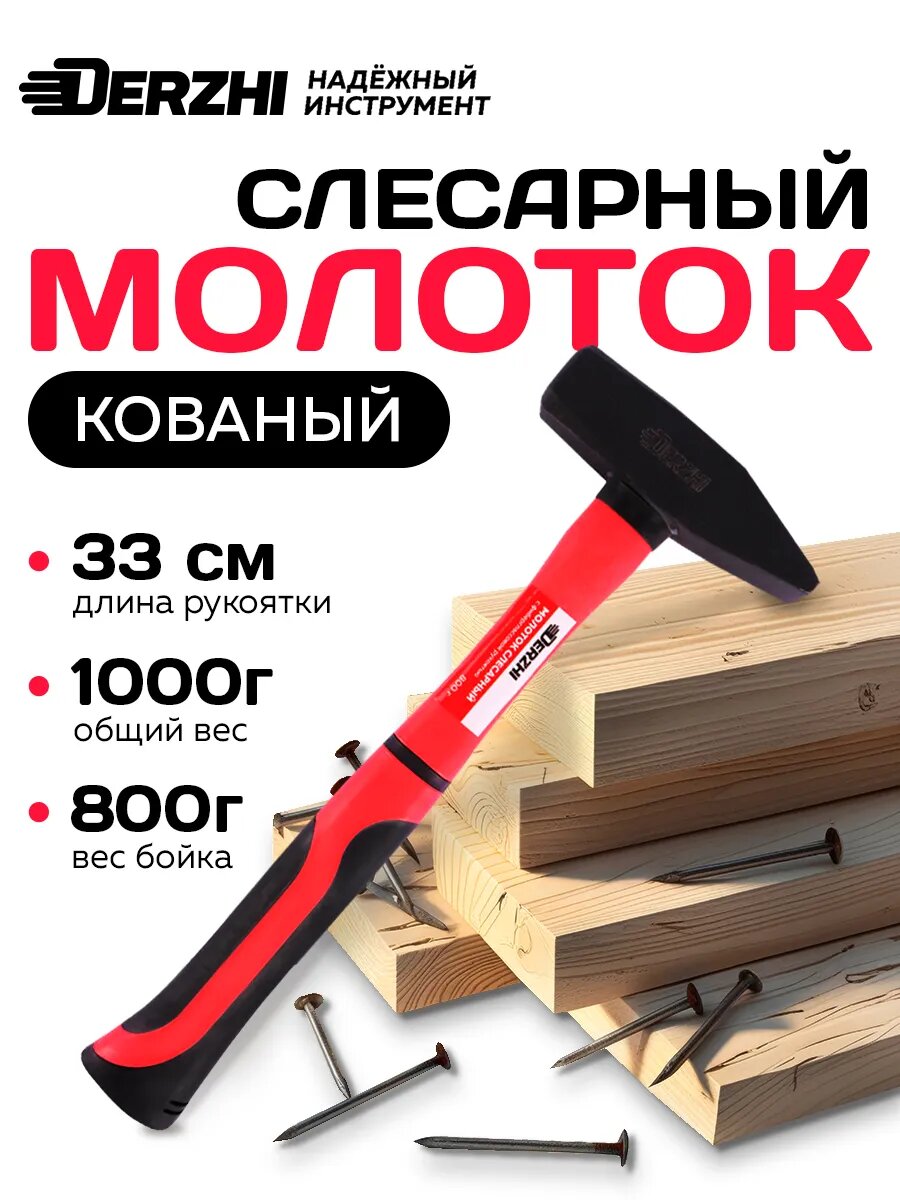Молоток слесарный кованый с фиберглассовой рукояткой 800 г DERZHI