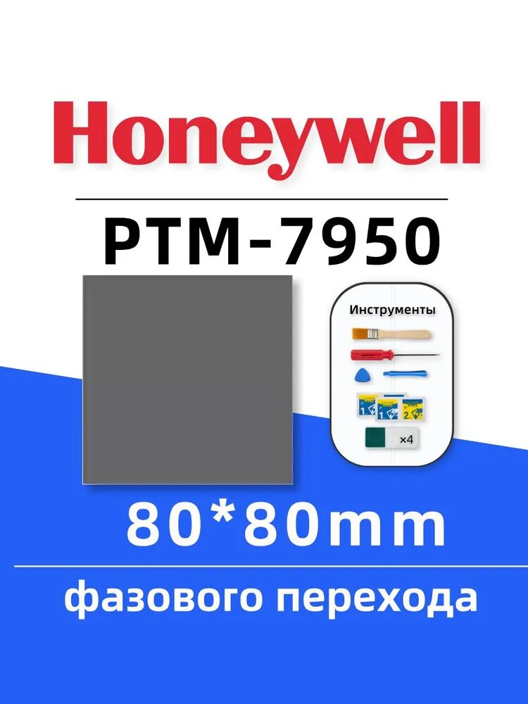 Honeywell ptm7950 термопаста фазового перехода 80*80mm толщина 0.2mm Дополнительные инструменты CPU GPU термопаста для процессора