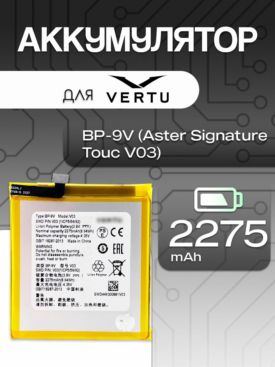 Аккумулятор для Vertu Aster Signature Touch V03 (BP-9V)