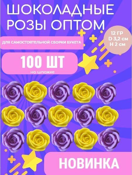 Шоколадные розы 100 шт оптом ShokoTrendy желтые, фиолетовые
