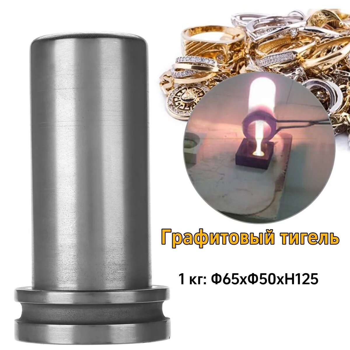 Графитовый тигель