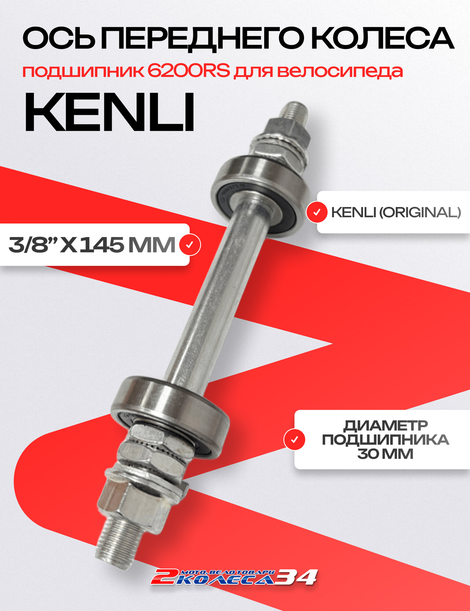 Ось передняя L 145мм, Kenli KL-902, промышленный подшипник 6200RS, под гайки