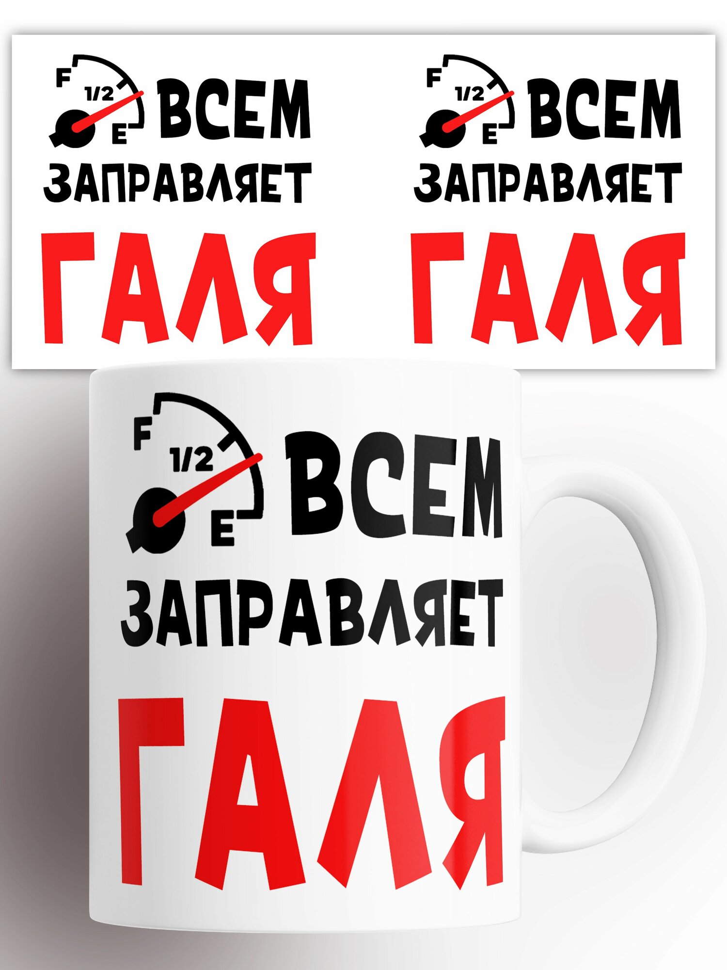 Кружка Всем заправляет Галя 330 мл, материал керамика, 1 шт.