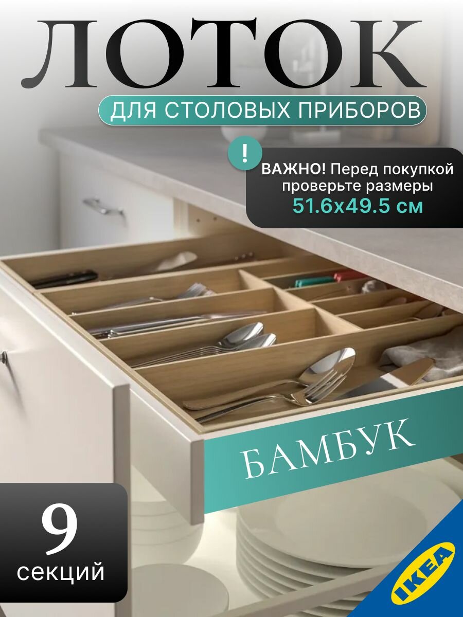 Лоток для столовых приборов 52x50 см светлый бамбук IKEA UPPDATERA уппдатера