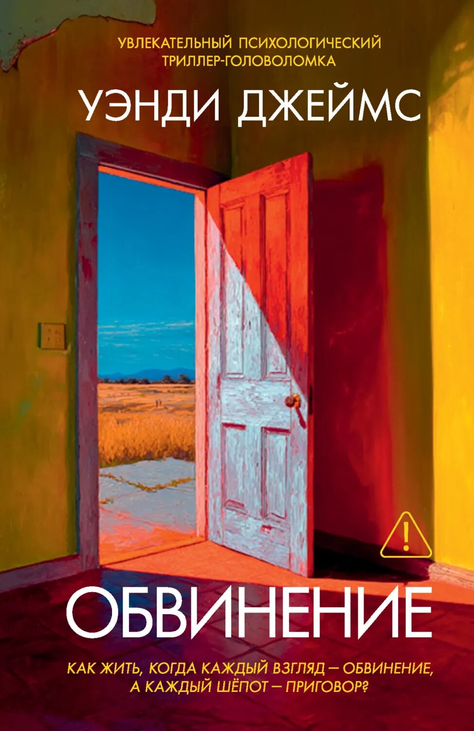 Обвинение [Цифровая книга]