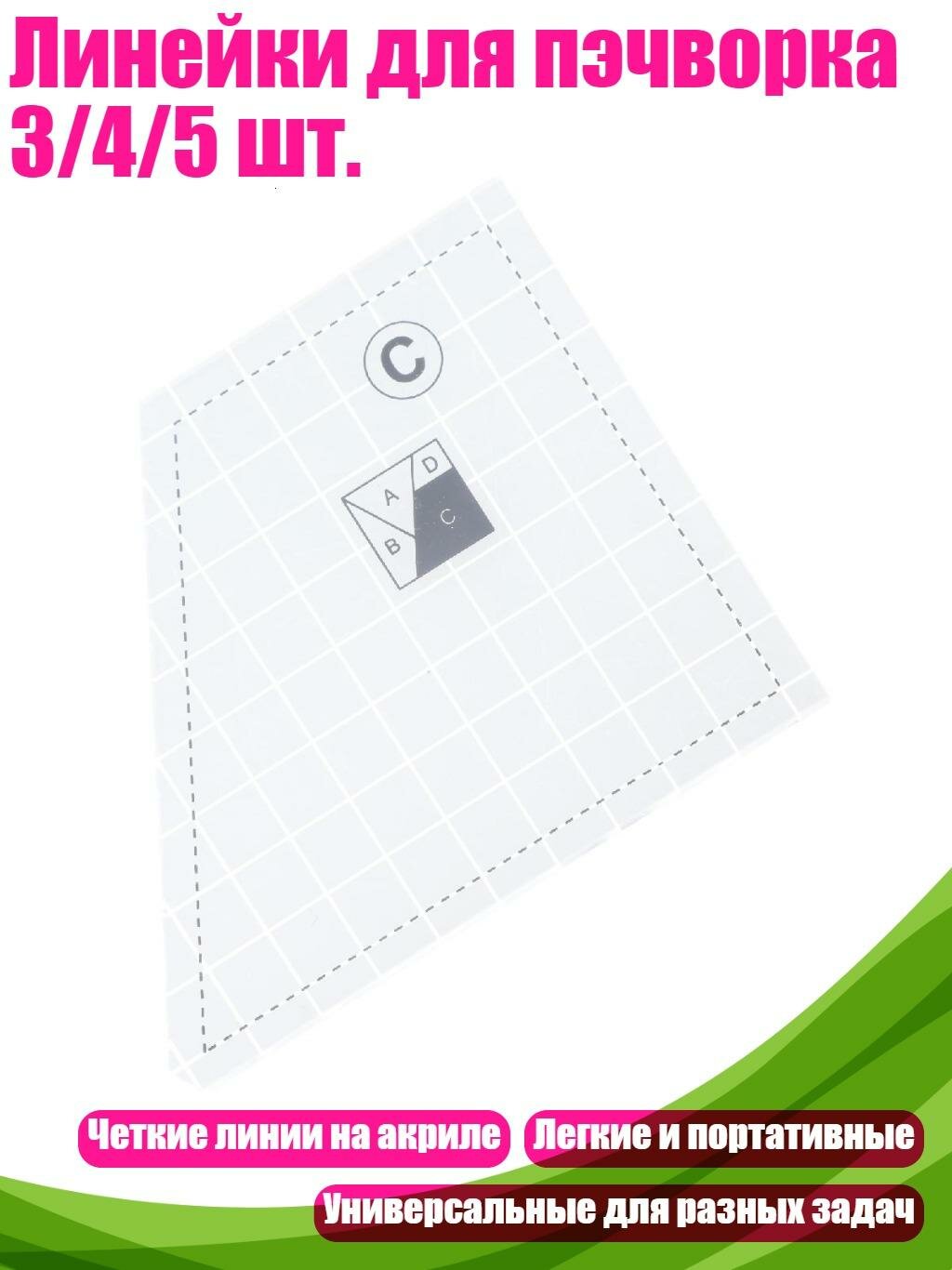Линейки для пэчворка 3/4/5 шт, набор из 4 частей C
