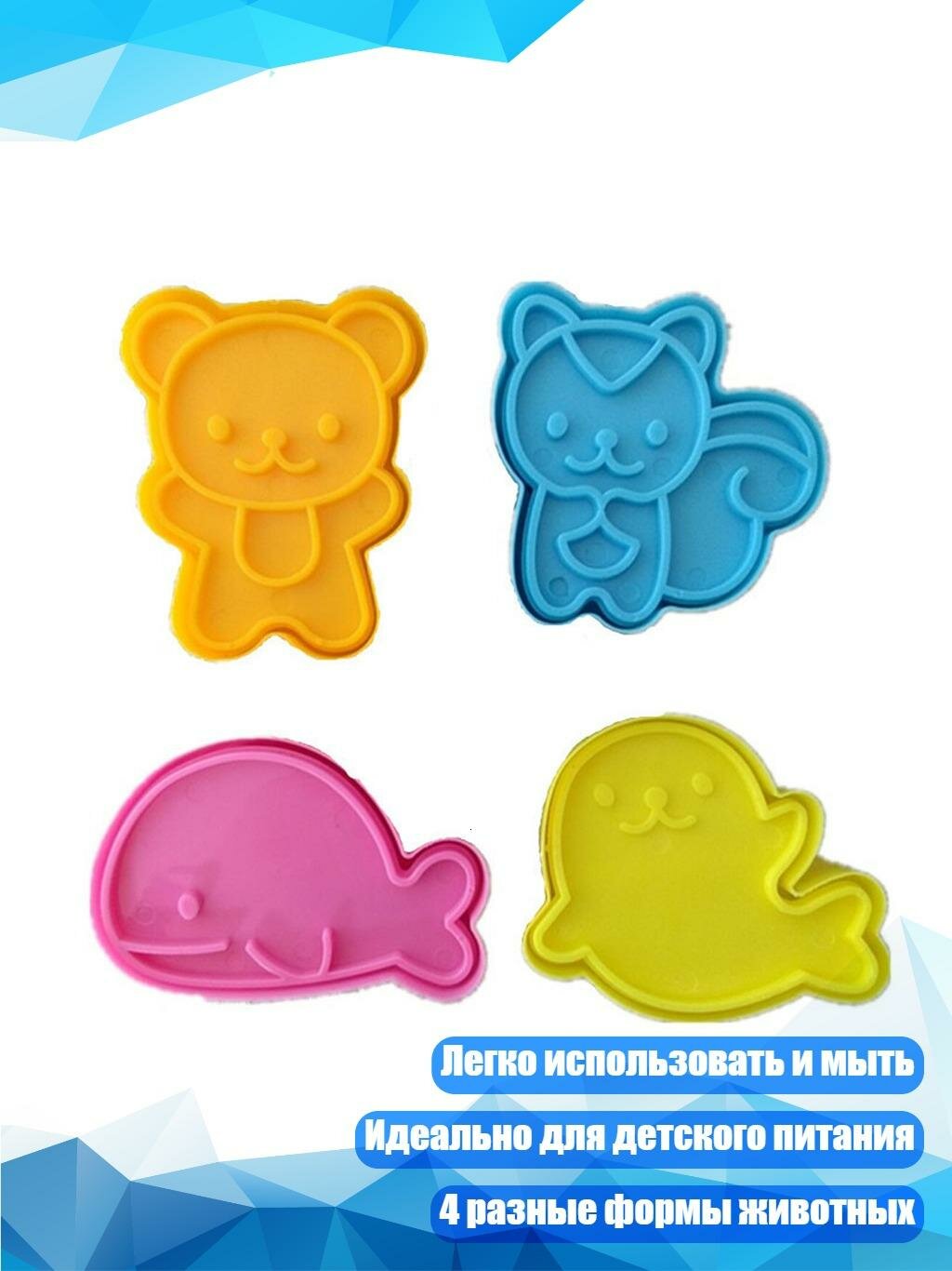 Формы для сэндвичей 4 шт, детские, фигурные (дельфин, тюлень, белка, медведь)