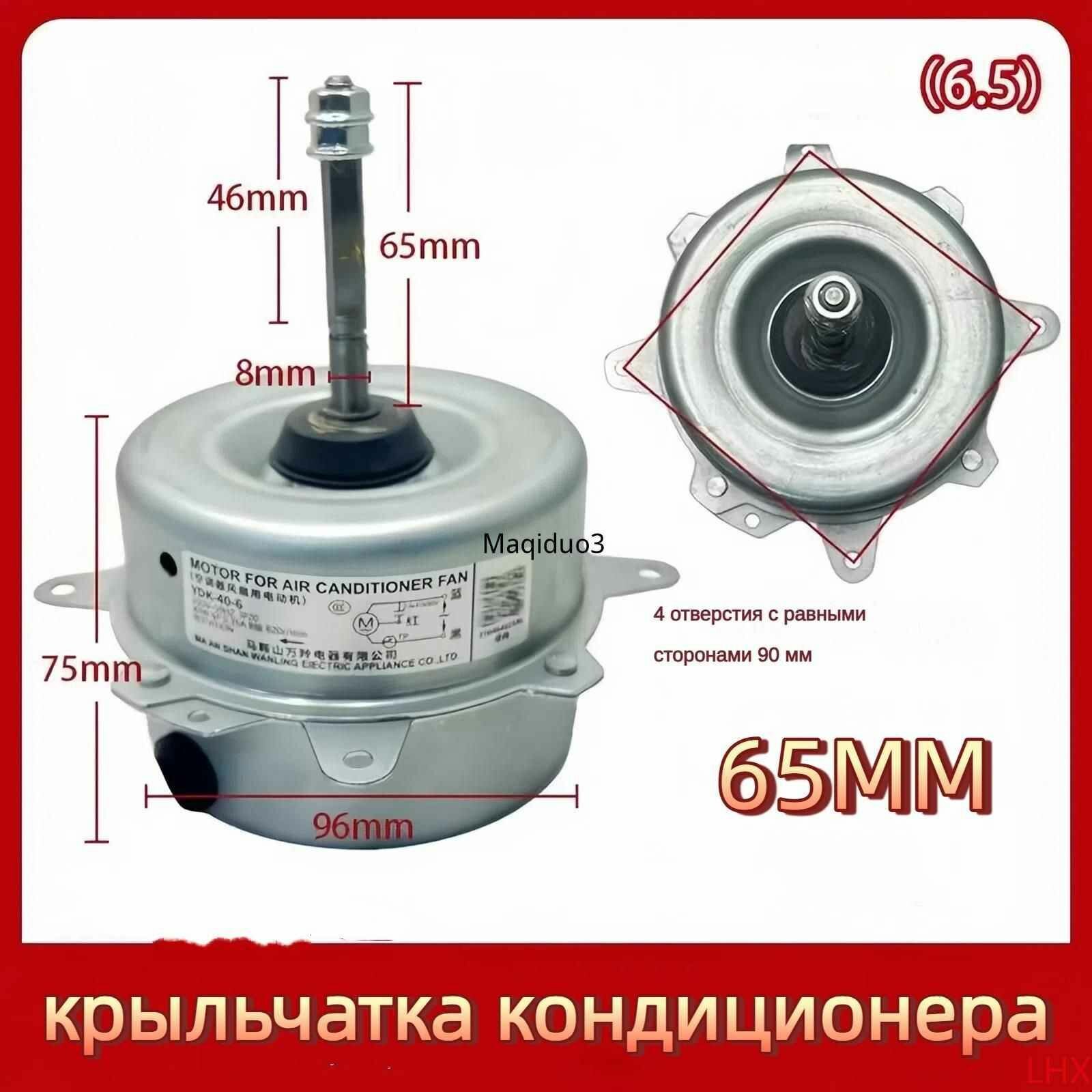 Двигатель универсальный внешнего блока сплит-системы YDK-40-6-65 (шток 65мм)