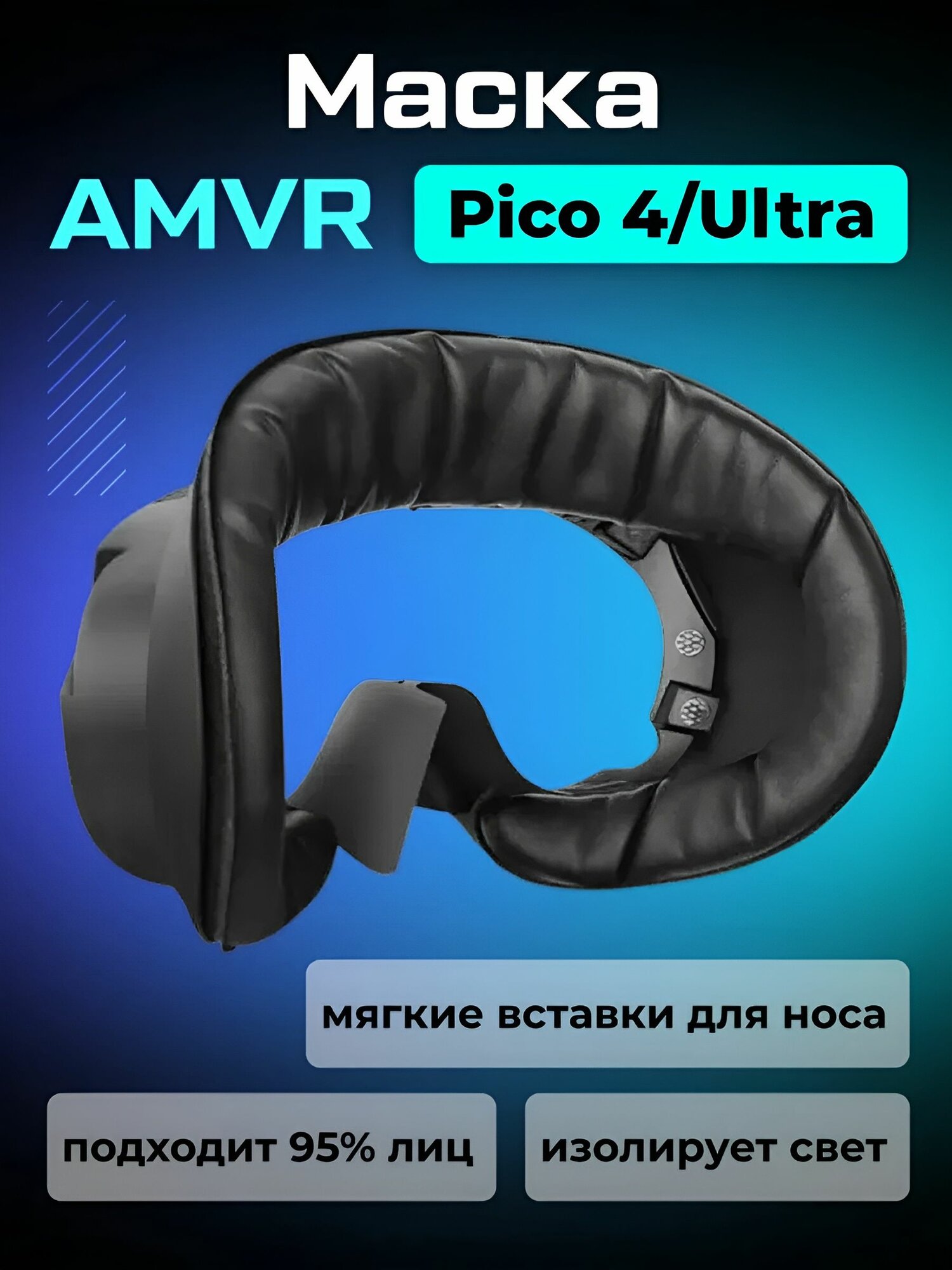 Маска pico4ultra с магнитным креплением и кожаной подкладкой, удобная маска