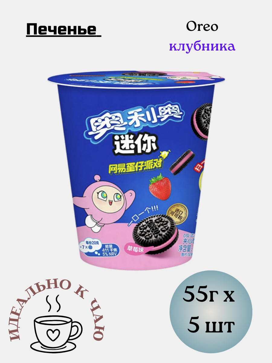 Мини-печенье Oreo Mini со вкусом клубники, маленькое печенье-сэндвич в стакане, 55 г, 5 шт
