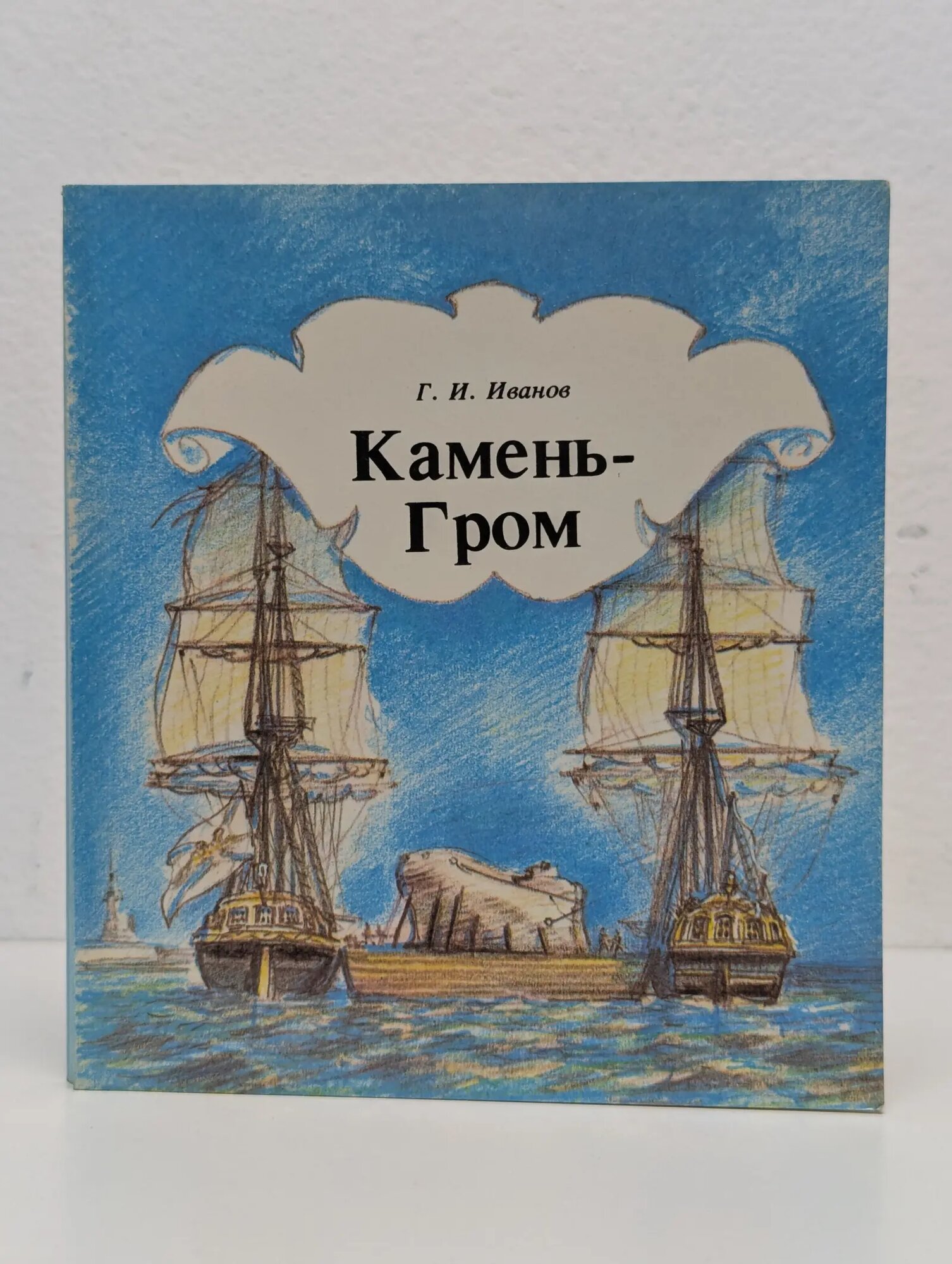 Камень-Гром Иванов Георгий Иванович 1994