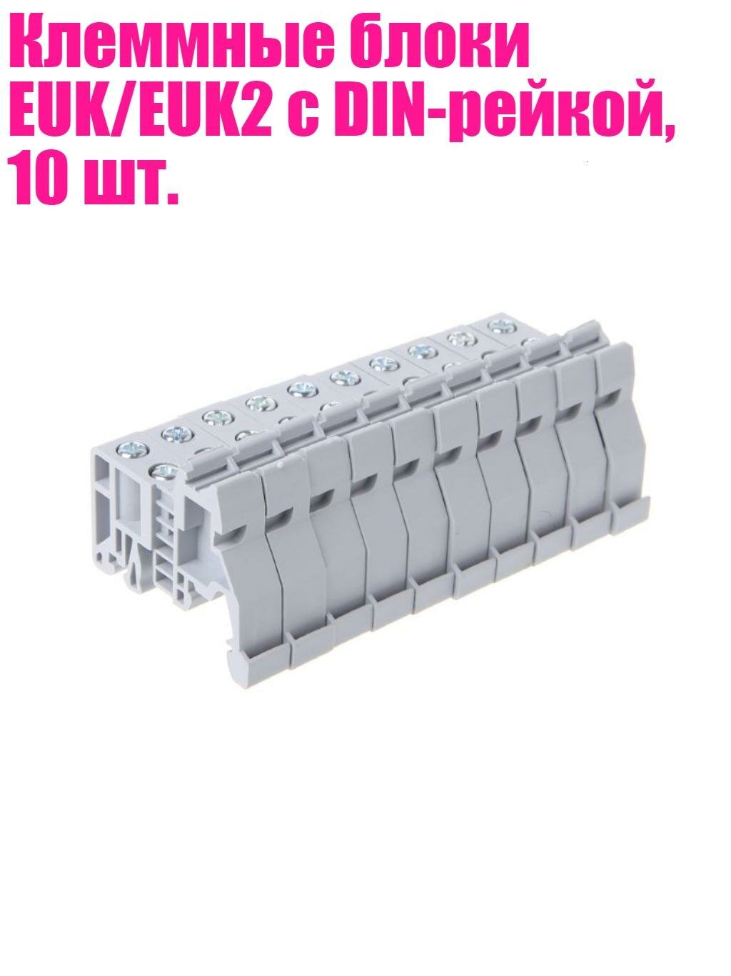 Клеммные блоки EUK/EUK2 с DIN-рейкой, 10 шт, Серый