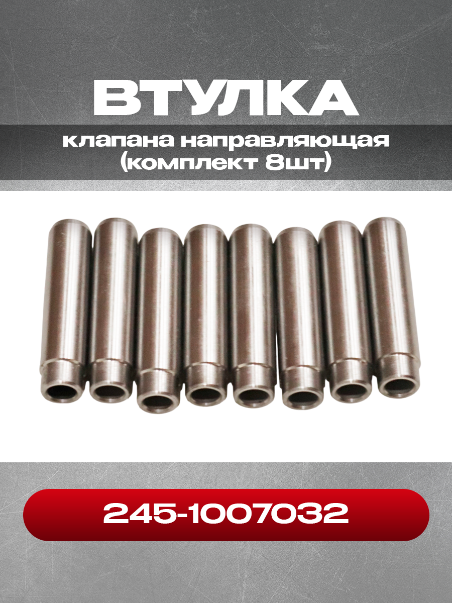 Втулка 245-1007032 клапана направляющая (комплект 8шт) для МТЗ