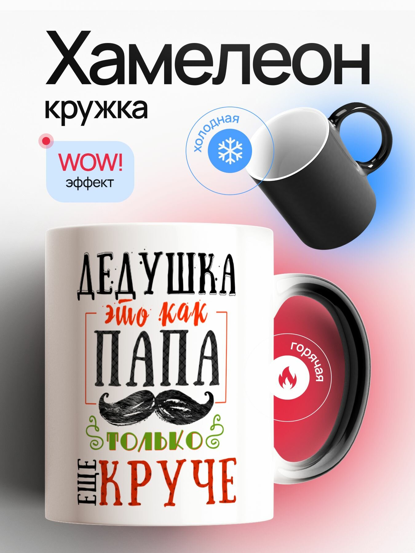 Кружка хамелеон для чая и кофе подарок с приколом, принтом и надписью "Дедушка круче"