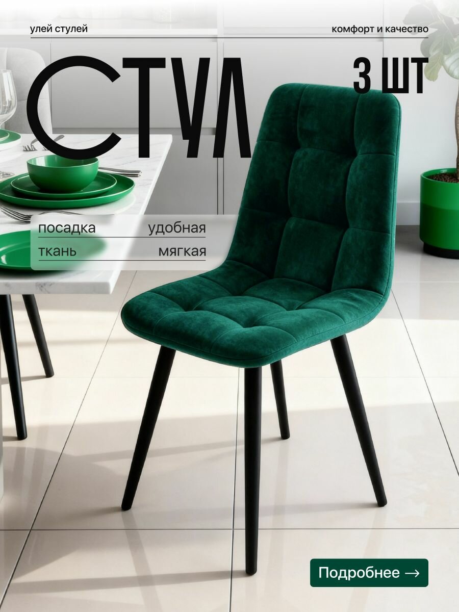Стул кухонный мягкий, комплект 3 шт, изумрудно-зеленые, черные ножки