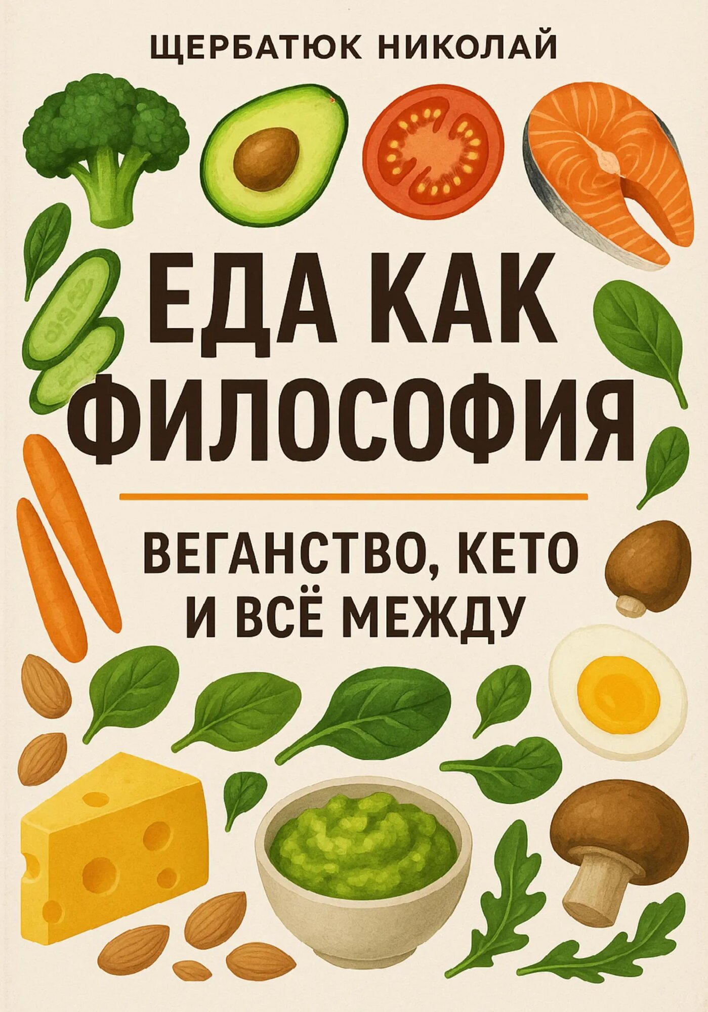 Еда как философия: Веганство, Кето и все между [Цифровая книга]