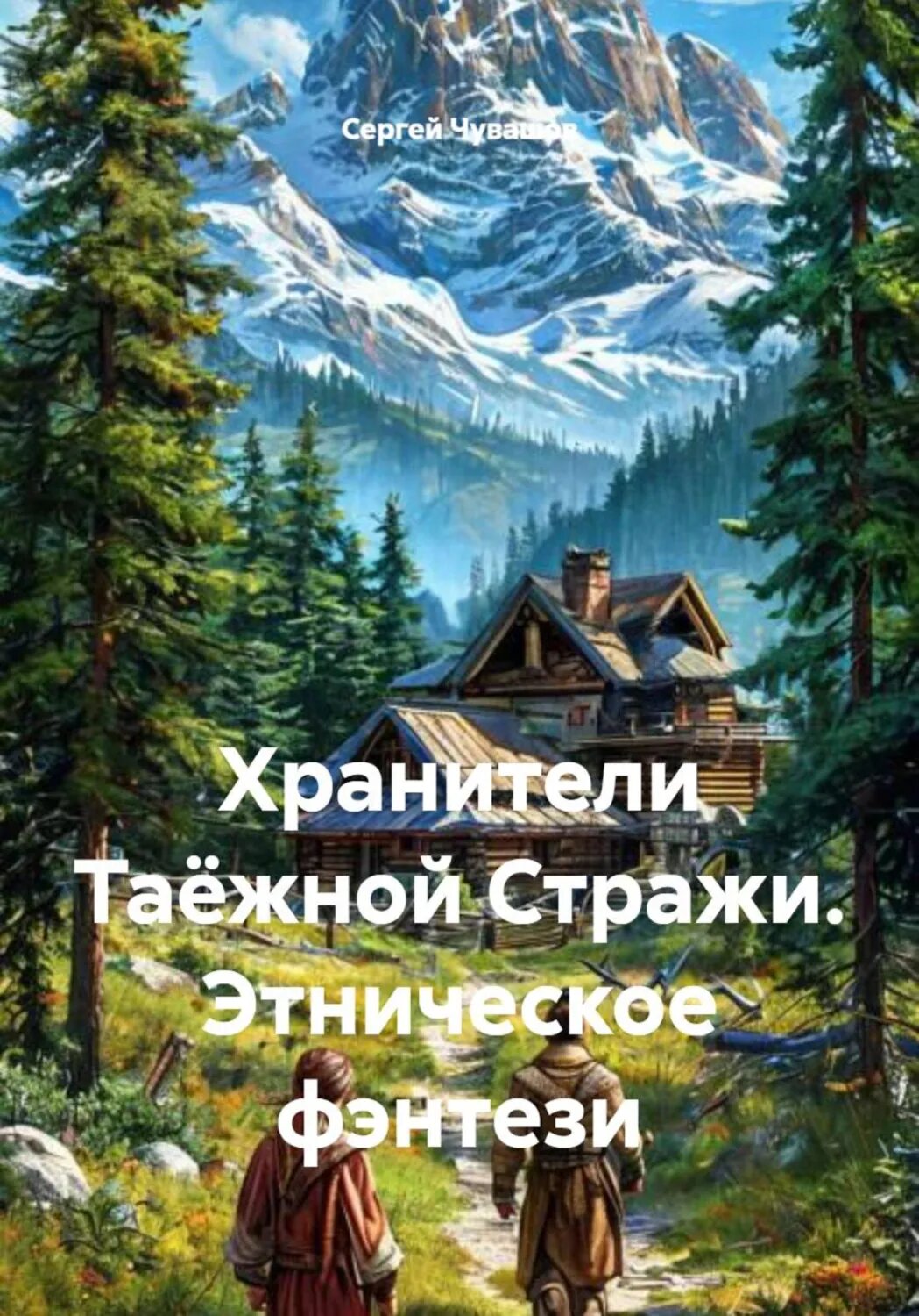 Хранители Таёжной Стражи. Этническое фэнтези [Цифровая книга]