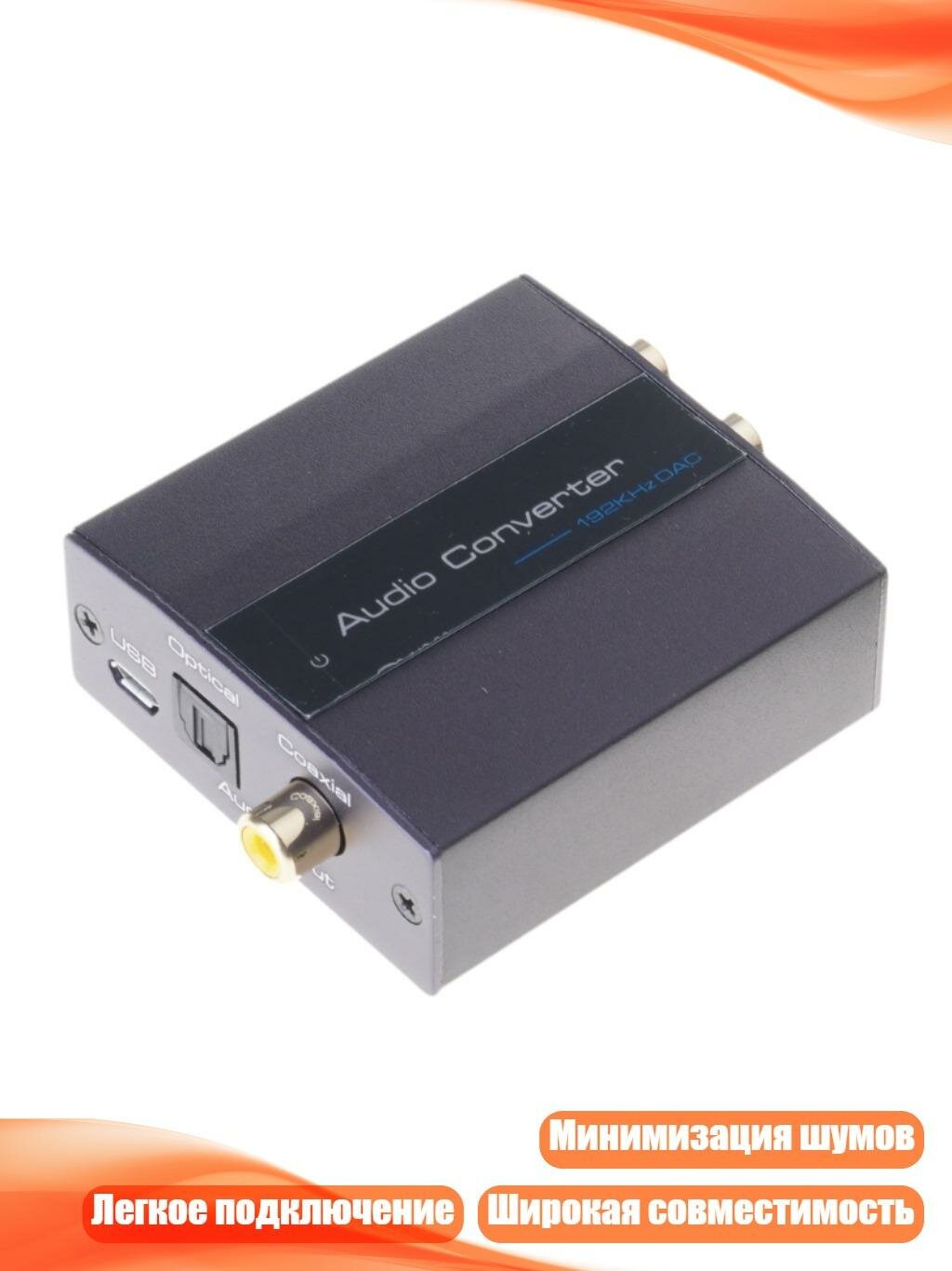 Коаксиальный в аналоговый аудио конвертер 192 кГц