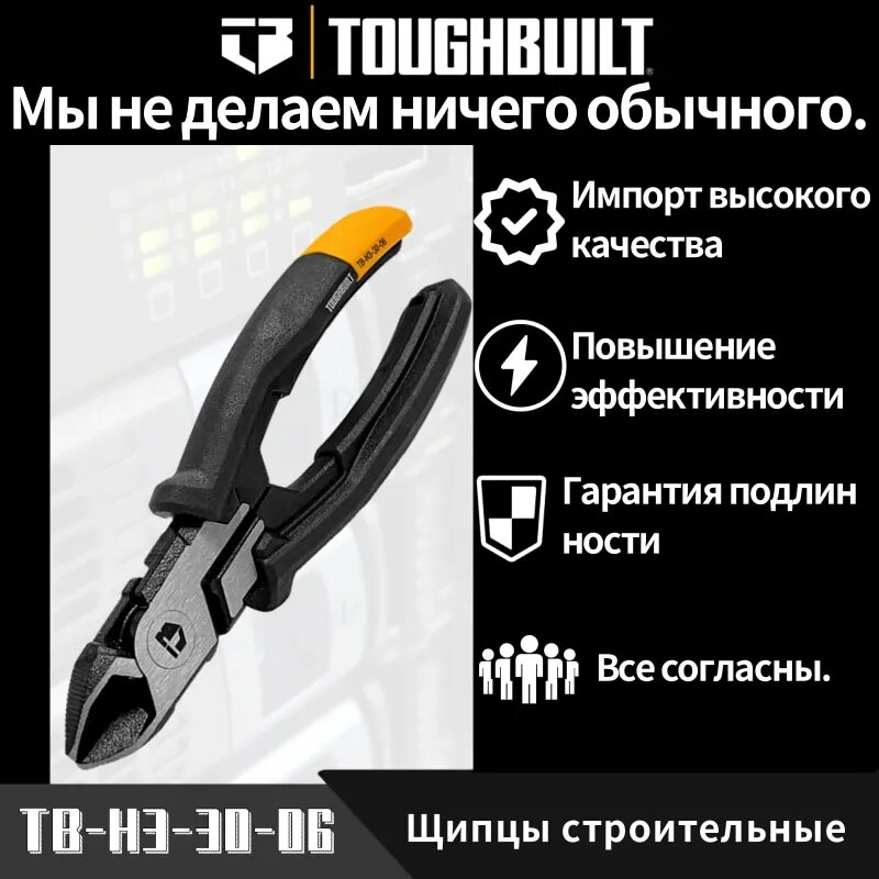 TB-H3-30-06 TOUGHBUILT бокорезы кусачки кусачки для проводов