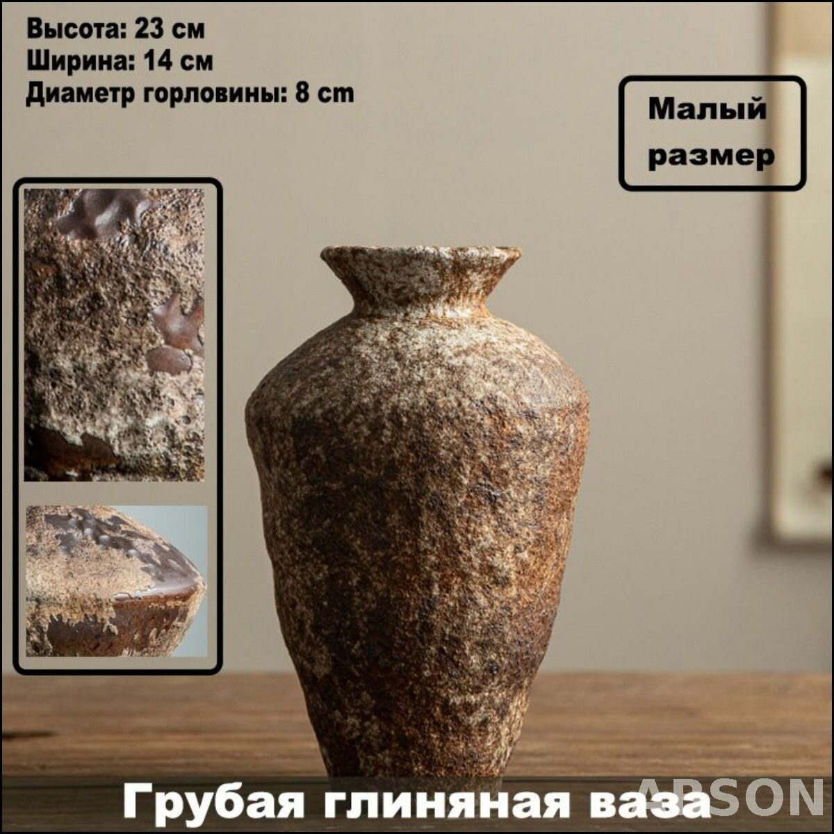 ABSON Ваза "Старинная грубая глиняная ваза", 23 см , Керамика, 1 шт