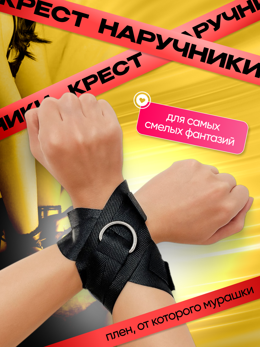 Крест наручники накрест для ролевых игр черные мягкие, для секса, бдсм, секс игрушки 18+