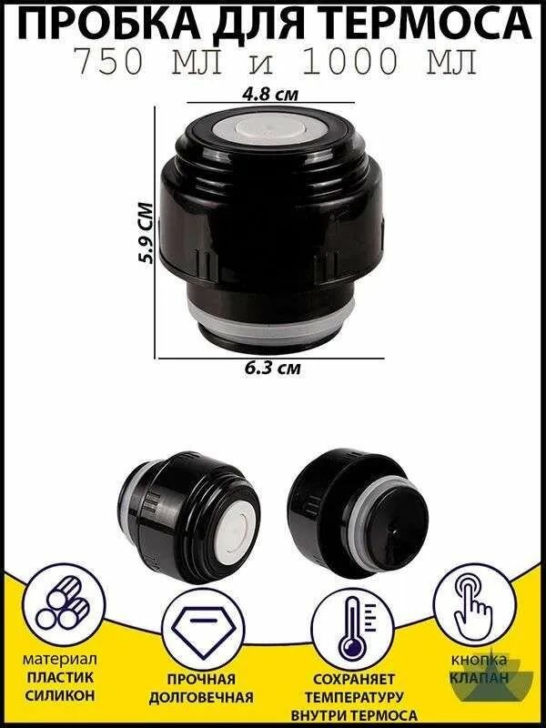 Пробка крышка для термоса 750 мл - 1000 мл с кнопкой, для горловины 5.2 см