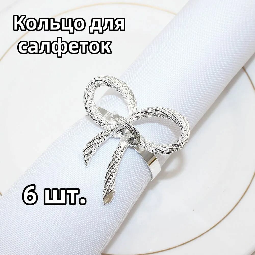 Сервировочные кольца "Бабочка", металл, для салфеток, именные, 6шт