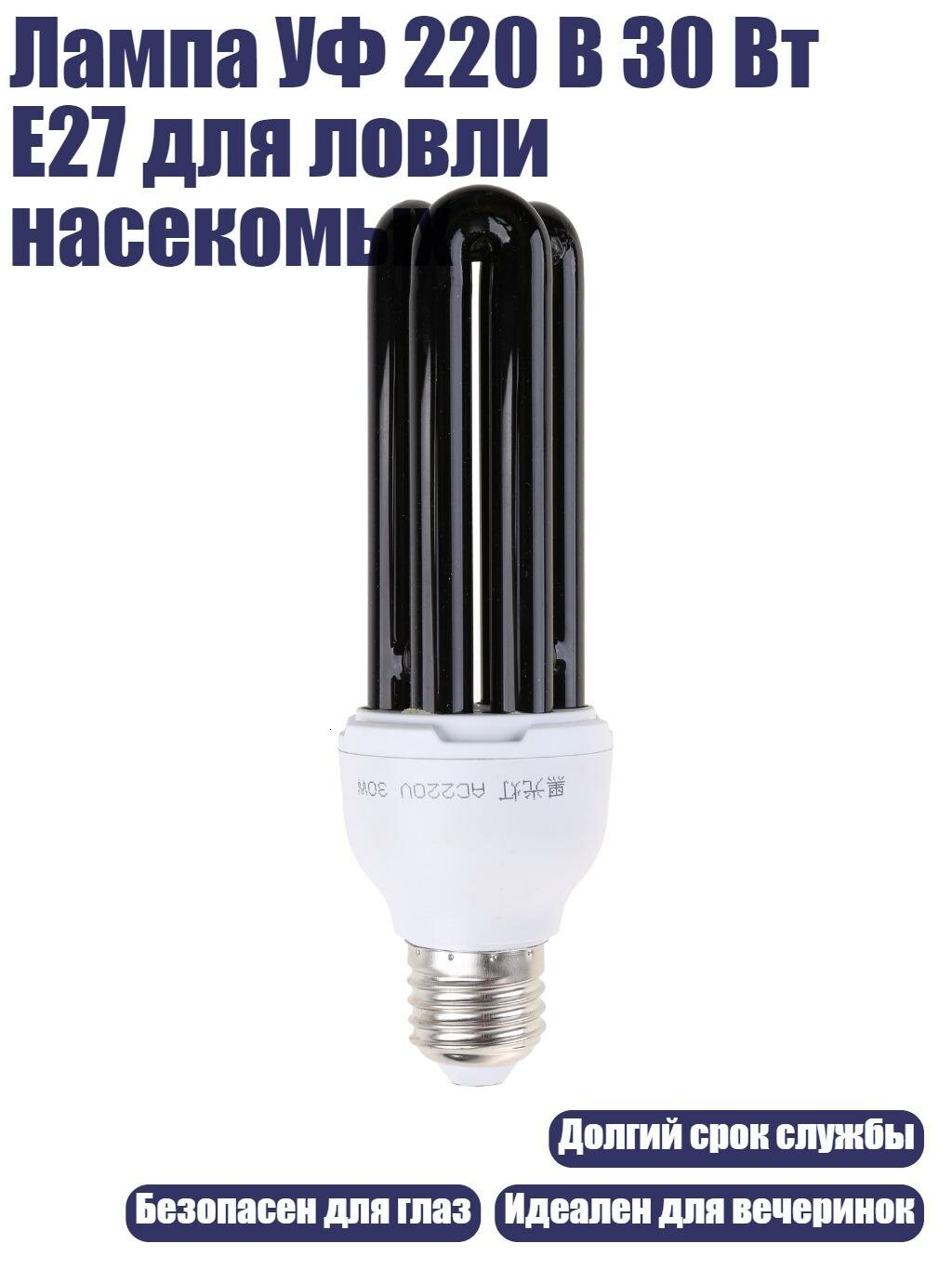 Лампа УФ 220 В 30 Вт E27 для ловли насекомых