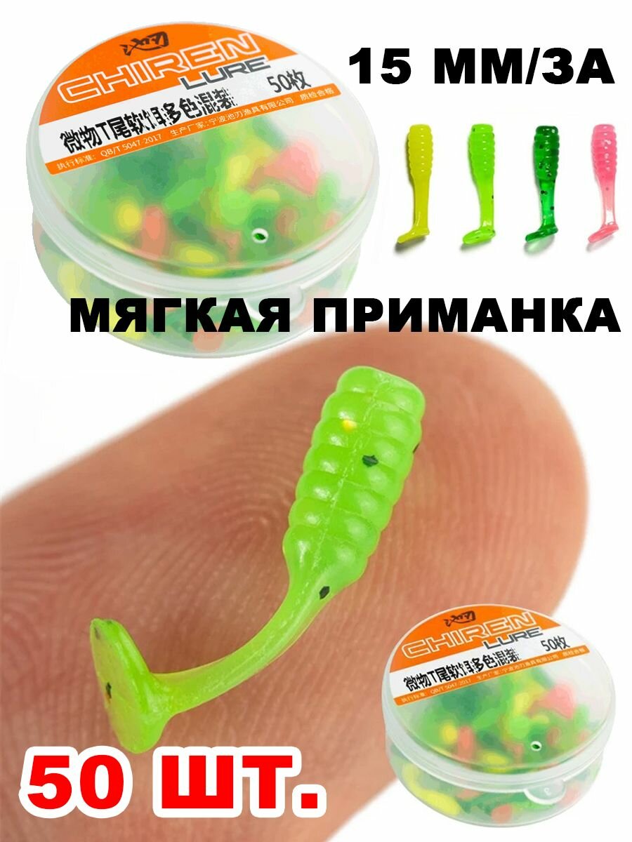 Микро-софт-приманка T-хвост 1,5 См Для Ловли Судака, Белой Рыбы И Окуня, Силиконовая Блёсенка Mini Lure