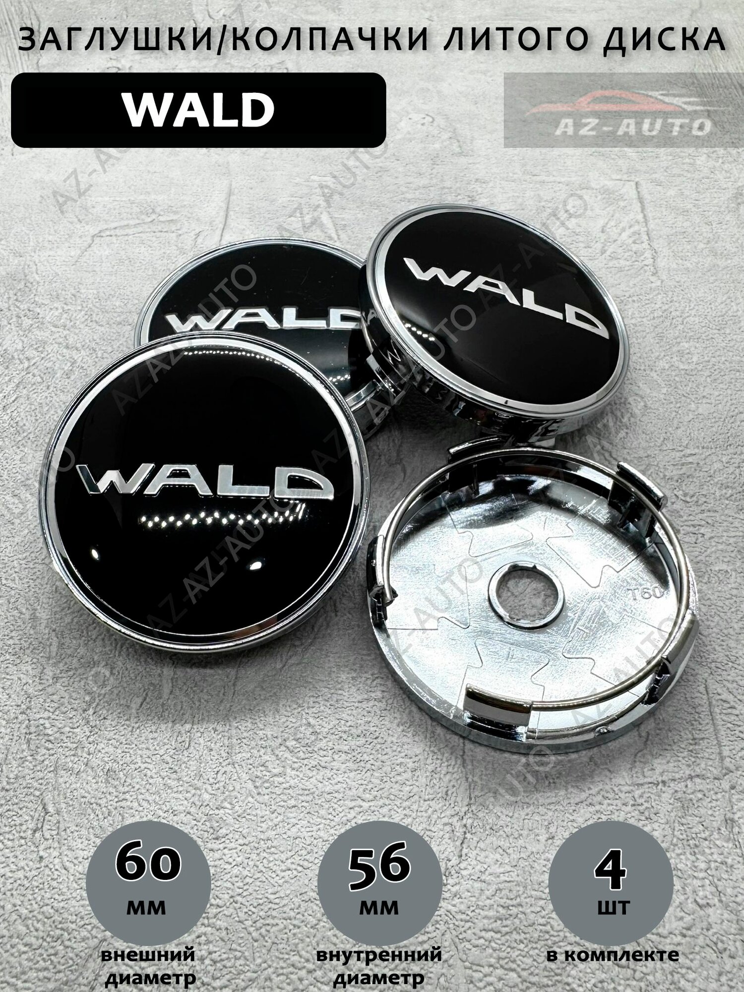 Колпачки заглушки на литые диски Универсальные (Tech Line / Neo/ Venti / RST) Wald 60/56/9мм 4 штуки (Комплект)