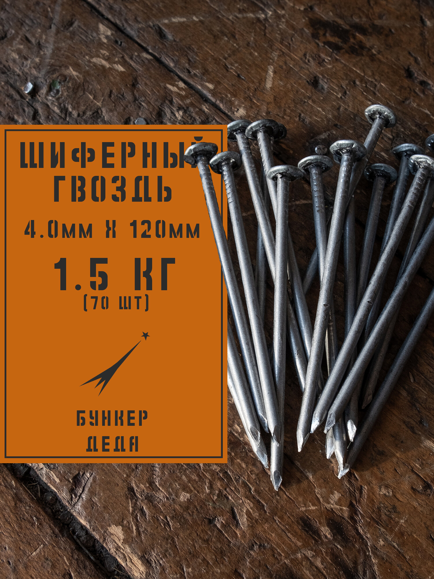 Гвозди шиферные 4.0 х 120 мм 1,5 кг (70 штук)