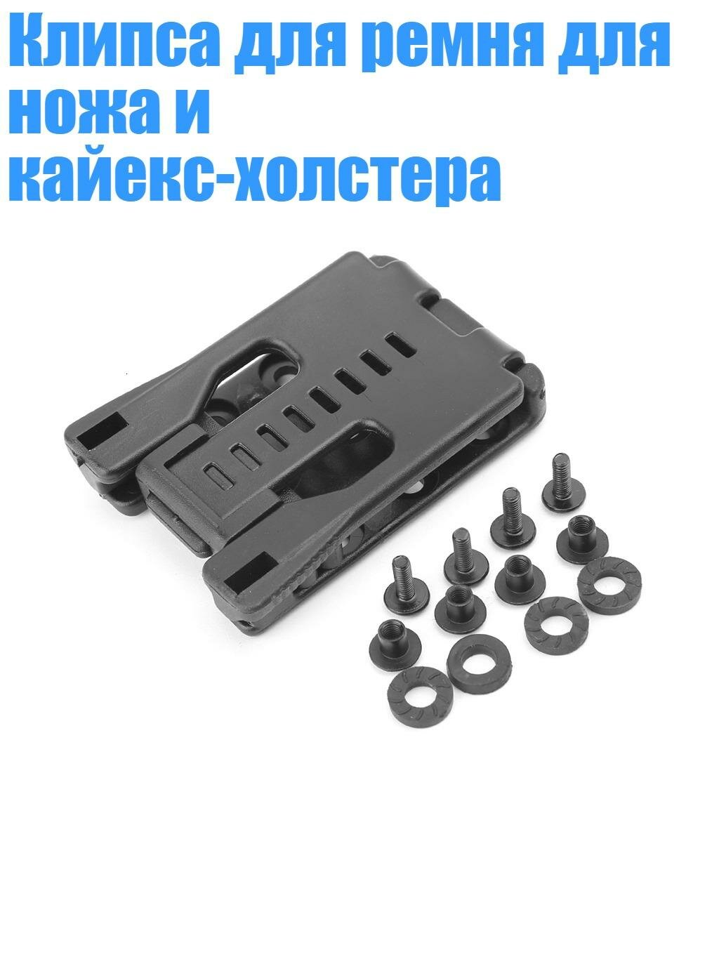 Клипса для ремня для ножа и кайекс-холстера, Черный