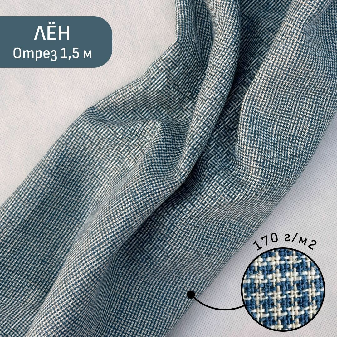 Отрез ткани 1,5 м, костюмный лён 100% "Клетка синяя", бежево-синяя