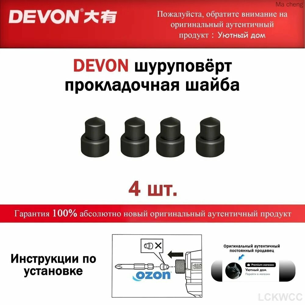 DEVON 5767,5768 шуруповёрт прокладочная шайба(4шт.)