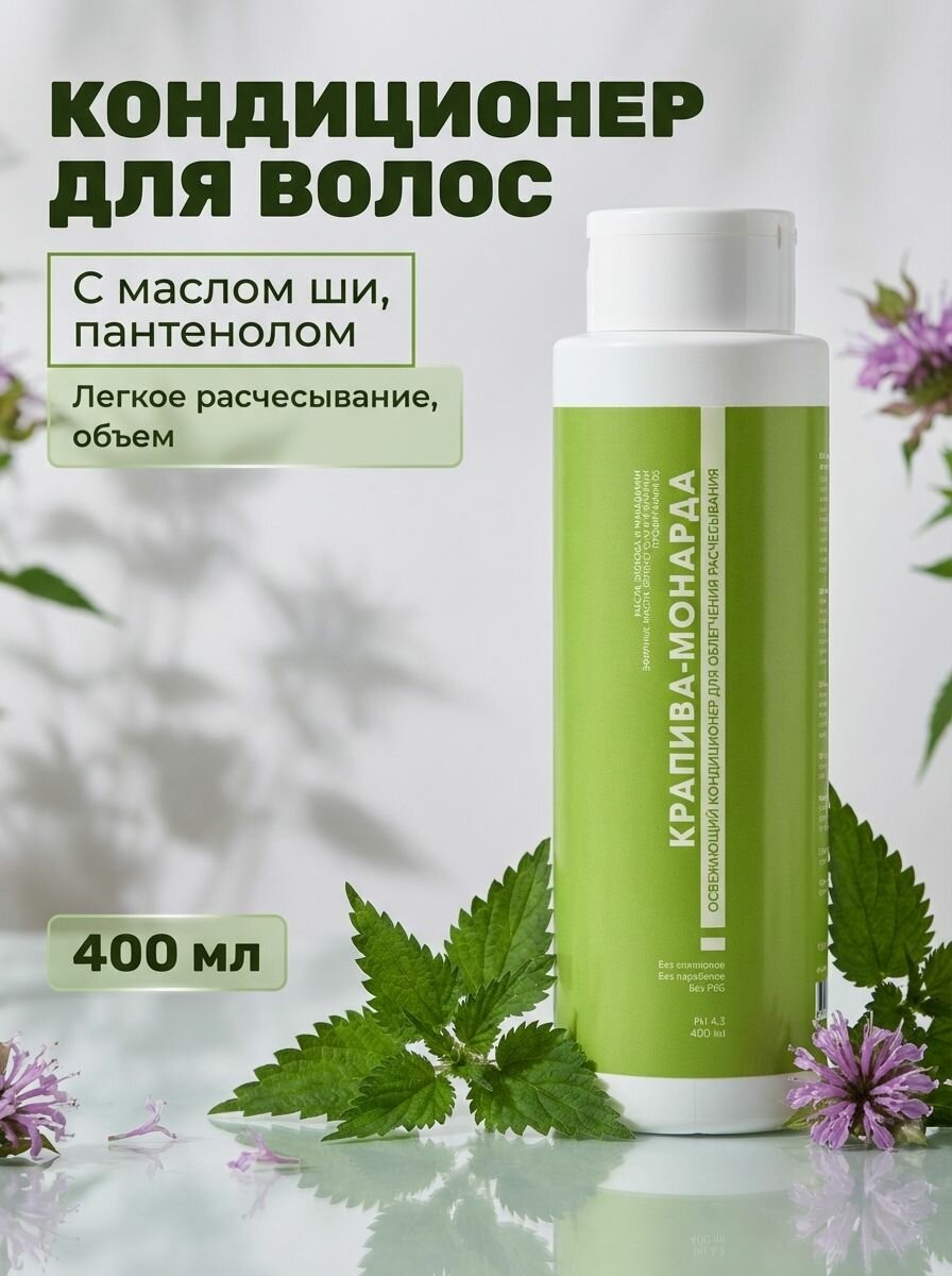 Кондиционер для волос Крапива-Монарда для облегчения расчесывания без силиконов для жирных и нормальных волос, 400 мл