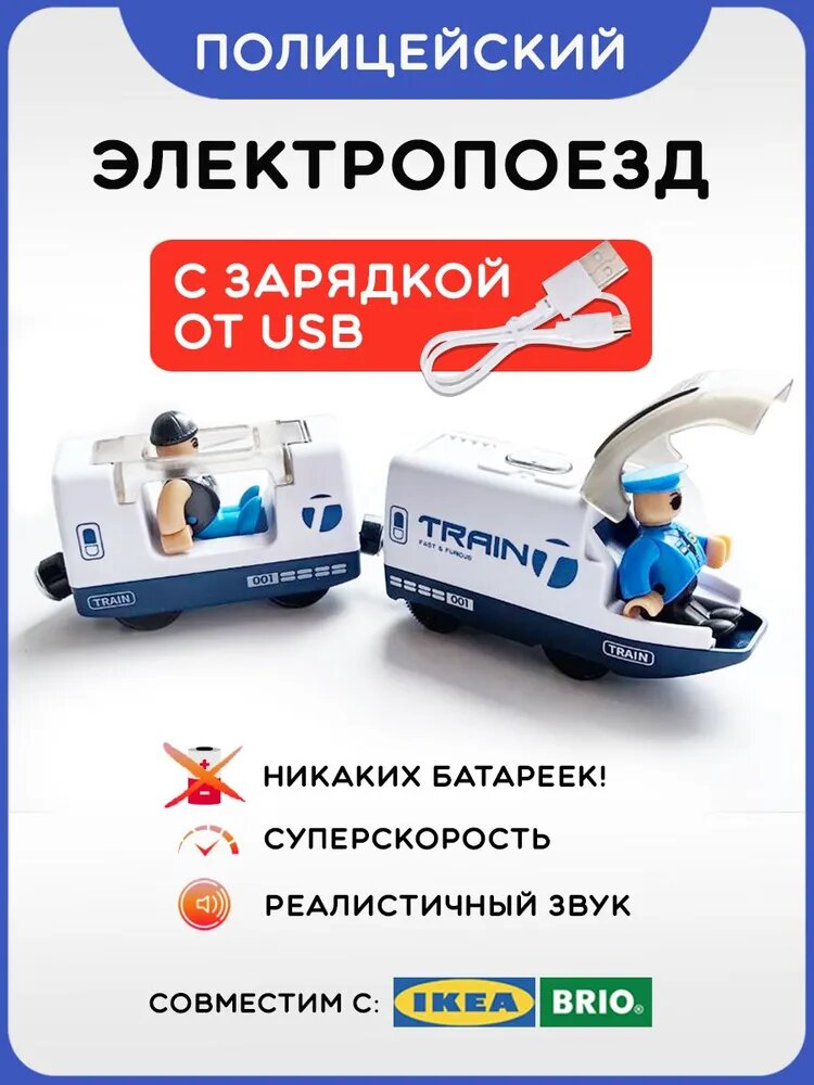 Электропоезд поезд полицейский от USB для детской железной дороги