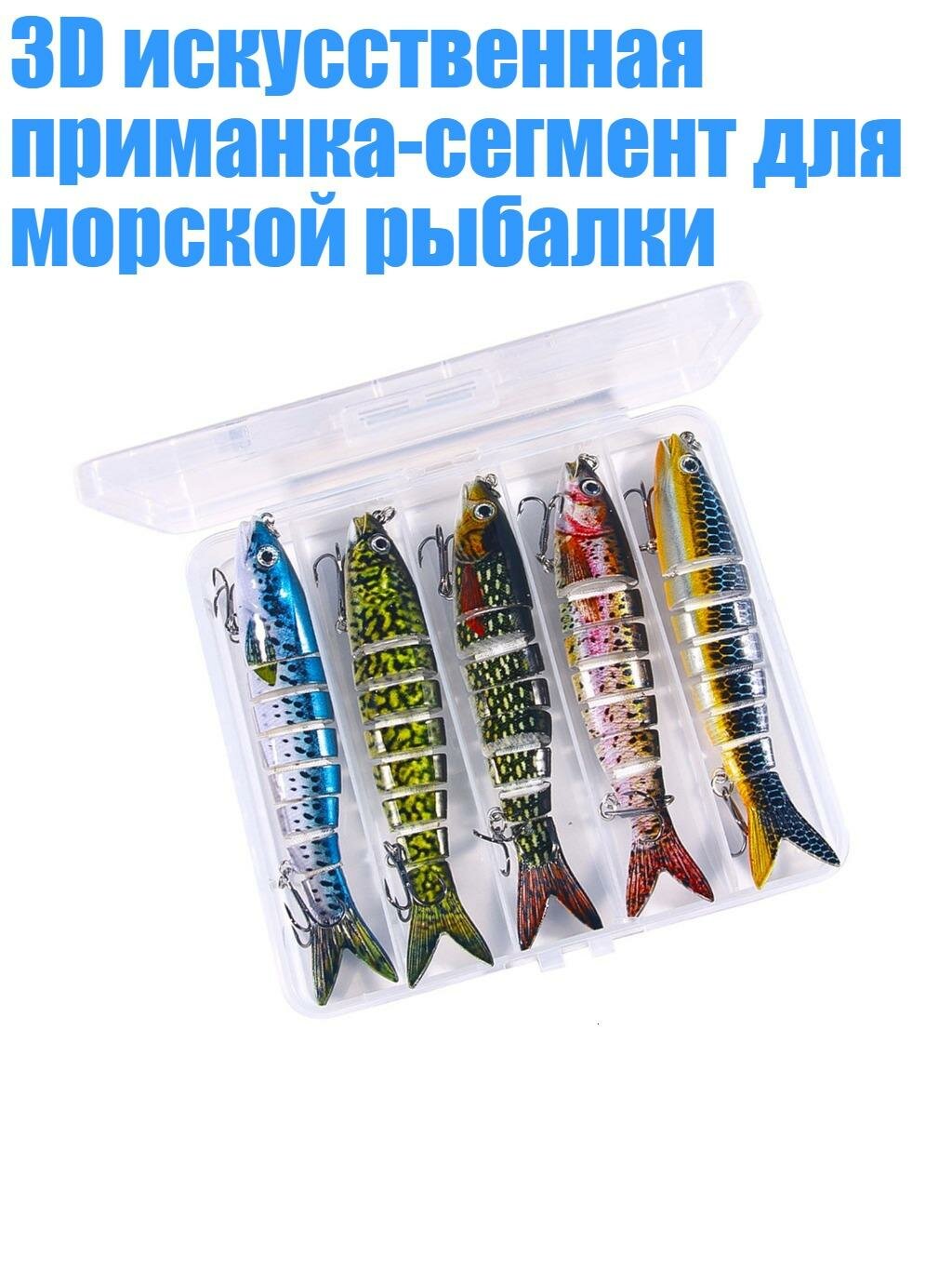 3D искусственная приманка-сегмент для морской рыбалки, Набор B