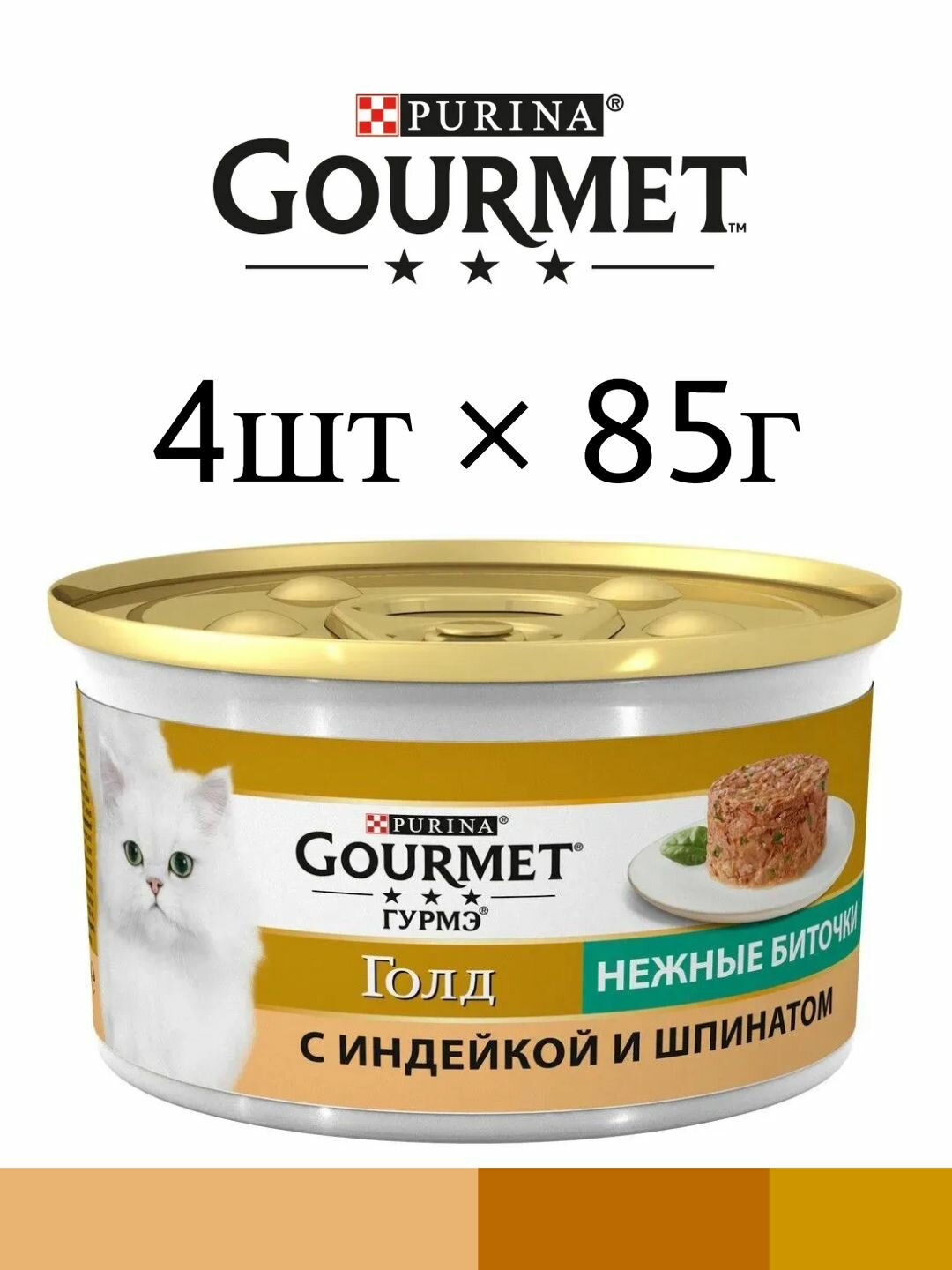Влажный корм Gourmet Gold, для кошек, нежные биточки со вкусом индейки и шпинатов (4шт по 85г)