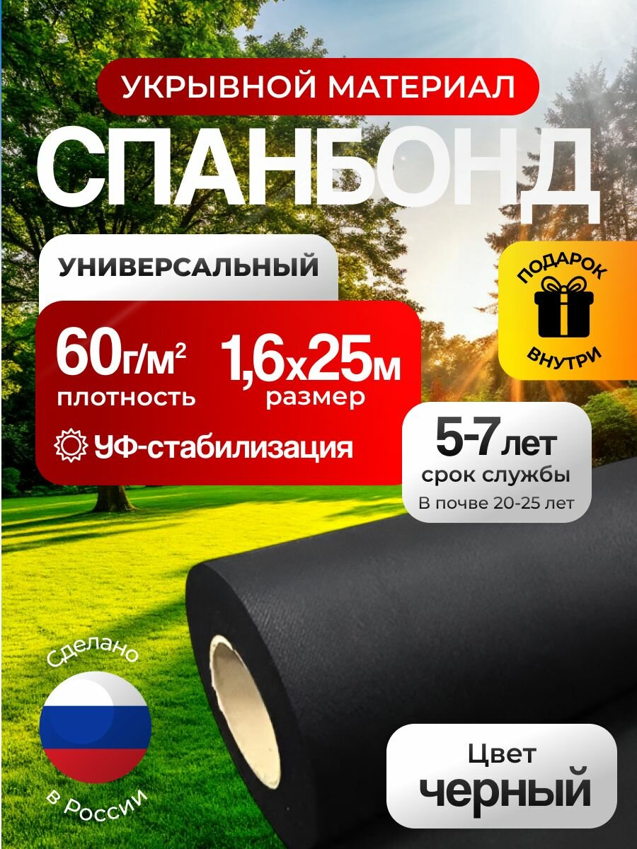 Спанбонд укрывной материал, для сада и строительства, ширина 1,6 м, длина 25 м, плотность 60 г/м², чёрный матовый