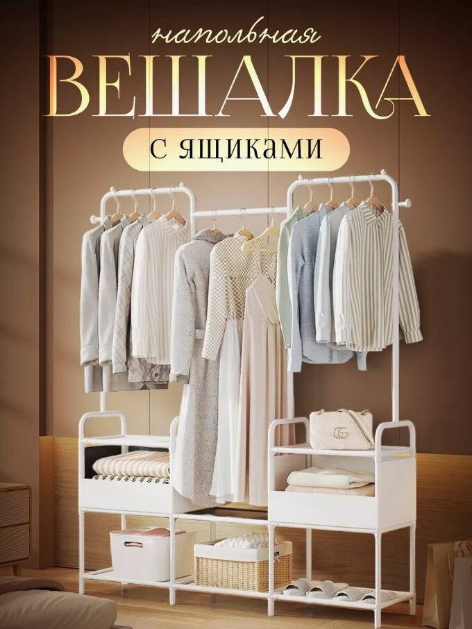 Вешалка напольная для одежды, вешалка-рейл напольная, открытый шкаф с полками, система хранения