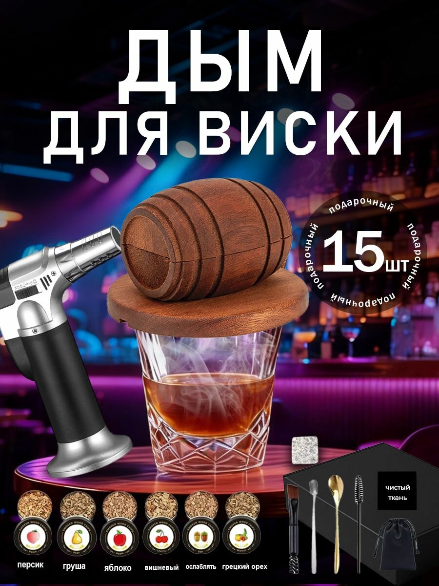 Дым для виски /набор для окуривания виски