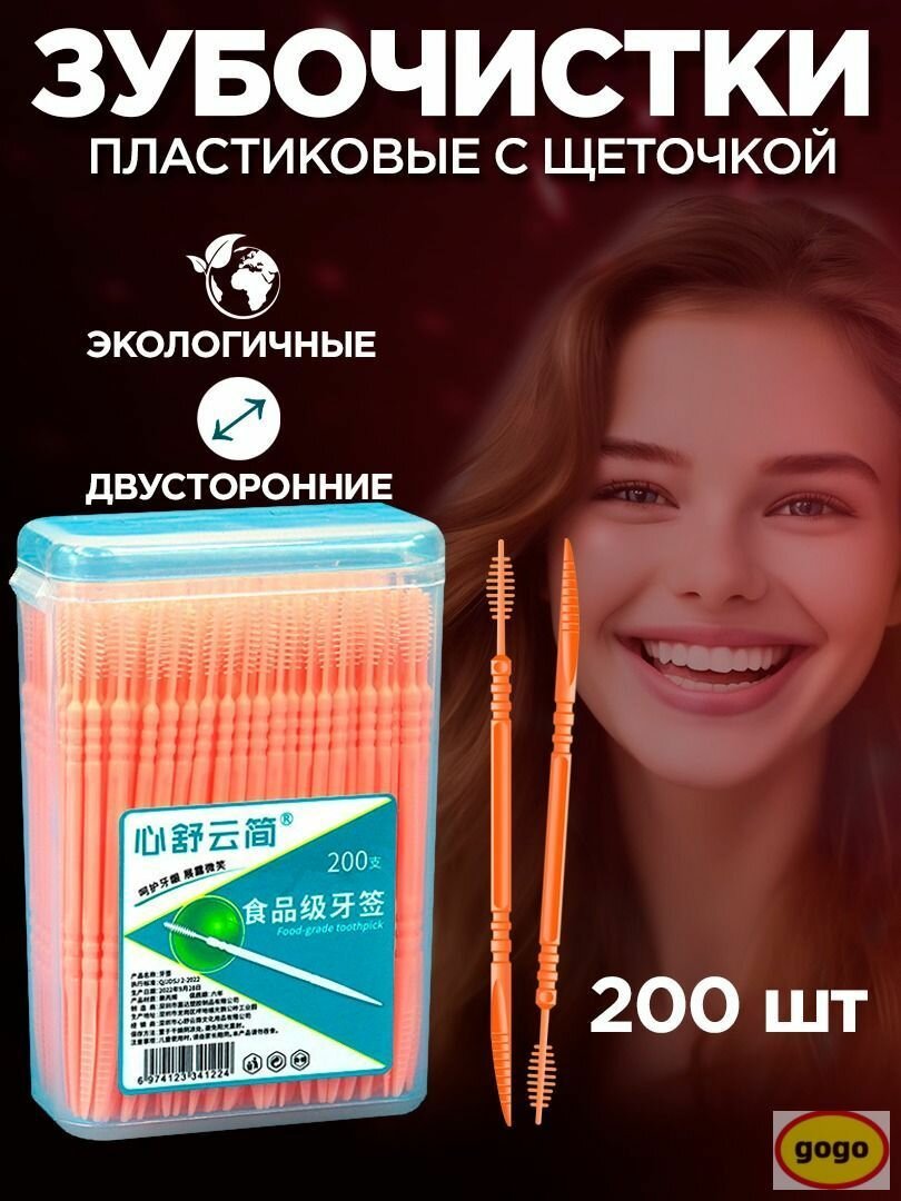 Пластиковые зубочистки с ершиком 200 шт