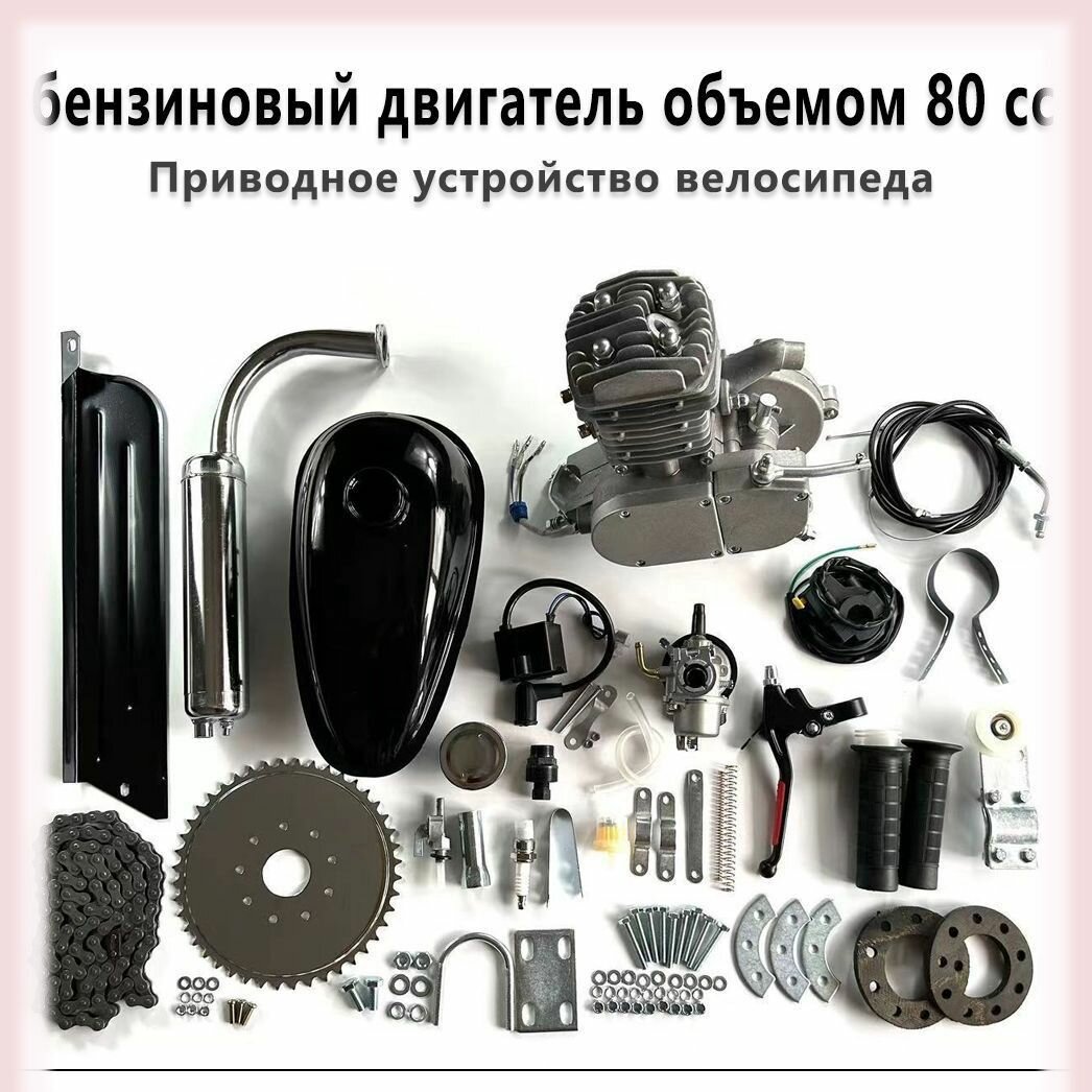 Комплект для модификации велосипеда с бензиновым двигателем объемом 80 куб. см