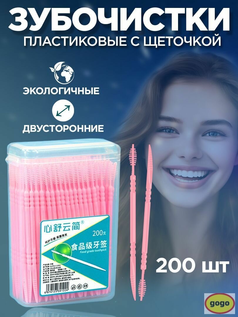 Пластиковые зубочистки с ершиком 200 шт